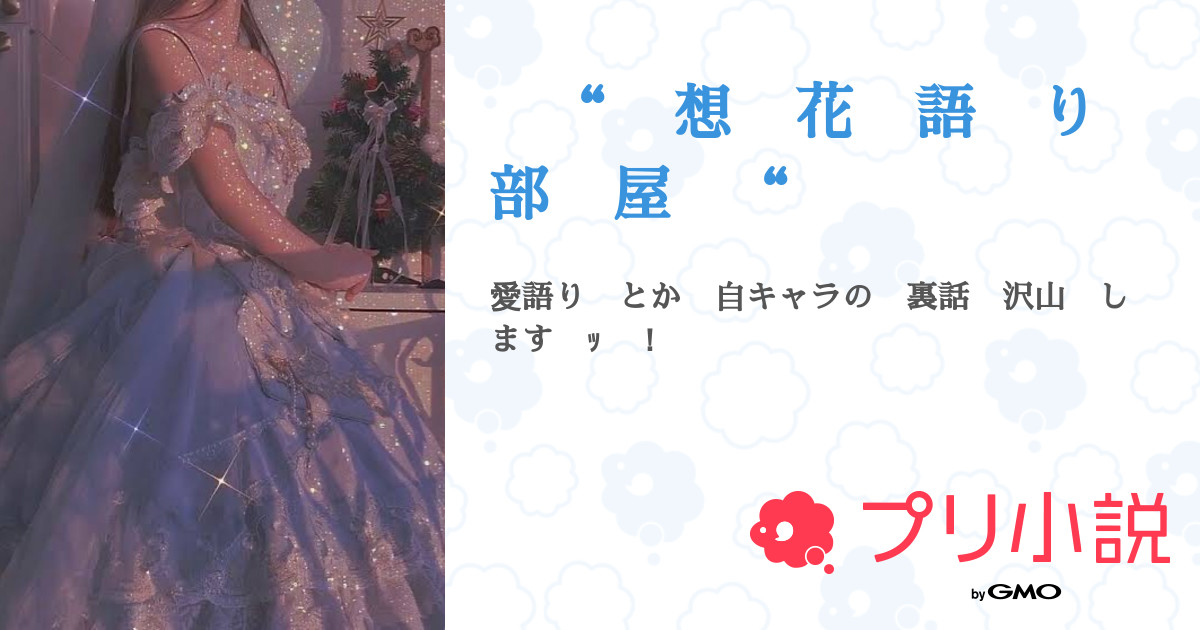 想 花 語 り 部 屋 全1話 【連載中】（天光 愛莉珠あーみーのみんなが尊いさんの小説） 無料スマホ夢小説ならプリ小説 Bygmo